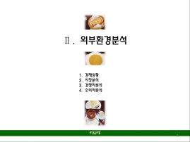 사업계획서-외부환경분석-1페이지