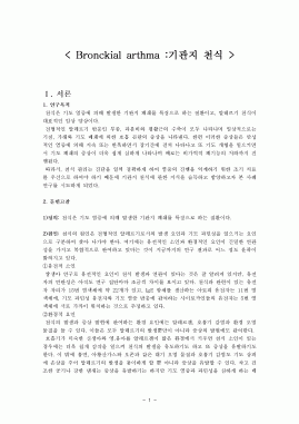 [아동간호학]기관지천식 케이스 (기관지천식문헌고찰,기관지천식치료,간호,예방,과정등)-1페이지