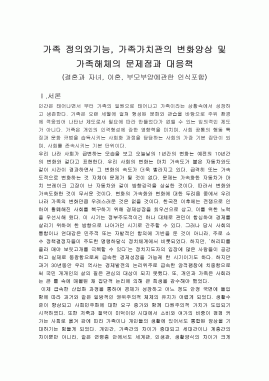 가족 정의와기능, 가족가치관의 변화양상 및 가족해체의 문제점과 대응책(결혼과 자녀, 이혼, 부모부양에관한 인식포함)-1페이지