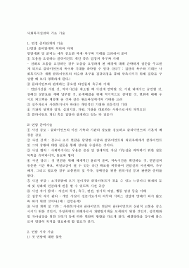 사회복지실천의 기초기술용어 -1페이지