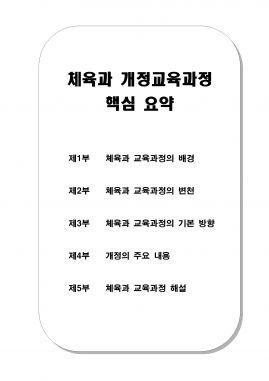 체육과 개정 교육과정-1페이지