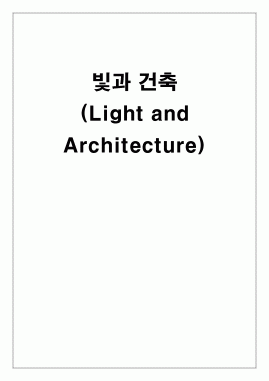 빛과 건축-1페이지