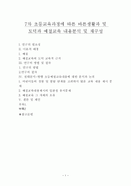 7차 초등교육과정에 따른 바른생활과 및 도덕과 예절교육 내용분석 및 재구성-1페이지