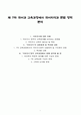 제 7차 국어과 교육과정에서 국어지식과 문법 영역 분석-1페이지