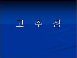 고추장 시장성,제품 연구동향-후회없음--1페이지