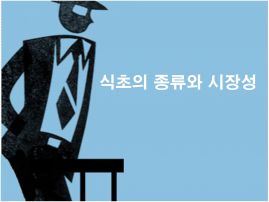 우리나라 식초의 종류와 시장성-1페이지