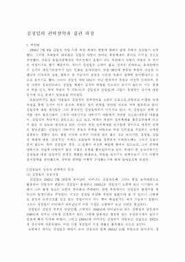 김정일의 정권장악 과정과 집권 -1페이지