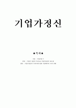 [사이버대학] 기업가 정신 -1페이지