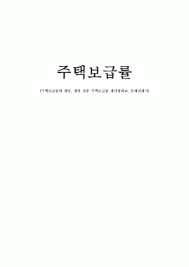 주택보급률의 개념과 문제점을 제시-1페이지