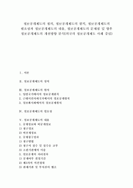 [정보공개제도][정보공개]정보공개제도의 정의, 정보공개제도의 원칙, 정보공개제도의 필요성과 정보공개제도의 내용, 정보공개제도의 문제점 및 향후 정보공개제도의 개선방향 분석(외국의 정보공개제도 사례 중심)-1페이지