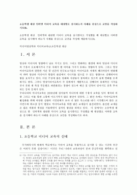 초등학생 대상 인터넷 미디어 교육을 대상별로 실시하는지 사례를 중심으로 교안을 작성0k.-1페이지