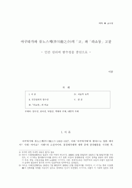 아쿠타가와 류노스케의 코와 라쇼몽의 분석-1페이지