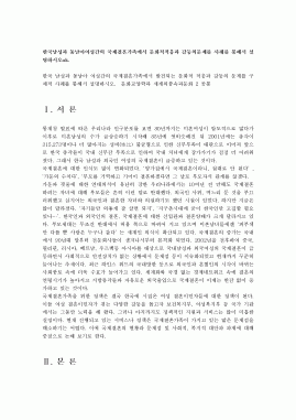 한국남성과 동남아여성간의 국제결혼가족에서 문화적적응과 갈등의문제를 사례를 통해서 설명ok.-1페이지