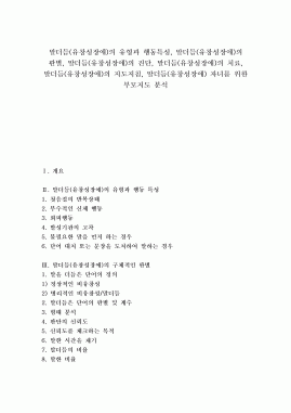 말더듬(유창성장애)의 유형과 행동특성, 말더듬(유창성장애)의 판별, 말더듬(유창성장애)의 진단, 말더듬(유창성장애)의 치료, 말더듬(유창성장애)의 지도지침, 말더듬(유창성장애) 자녀를 위한 부모지도 분석-1페이지