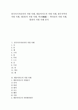 [지명][지명 사례][지명 유래][광주][내][학교][학다리][합천]삼국사기지리지의 지명 사례, 대동여지도의 지명 사례, 광주지역의 지명 사례, 내(川)의 지명 사례, 학교(鶴橋) - 학다리의 지명 사례, 합천 지명 사례-1페이지