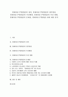 [경제자유구역][FEZ]경제자유구역(FEZ)의 정의, 경제자유구역(FEZ)의 정부방침, 경제자유구역(FEZ)의 추진배경, 경제자유구역(FEZ)의 추진 현황, 경제자유구역(FEZ)의 문제점, 경제자유구역(FEZ) 관련 제언-1페이지