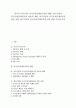 [중국온라인게임시장]중국의 IT인프라, 중국온라인게임시장의 현황, 한국기업의 중국온라인게임시장 진출과 제한, 한국기업의 중국온라인게임시장 진출 전략, 한국기업의 중국온라인게임시장 진출 관련 시사점 분석-1페이지