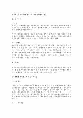 경영혁신기법으로써 비즈니스 리엔지니어링 연구-1페이지