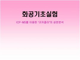 화공기초실험(ICP-MS분석)-1페이지