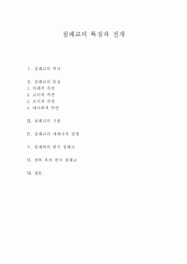 침례교의 특징과 전개-1페이지