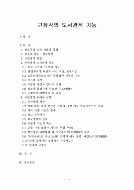 규장각의 도서관적 기능-1페이지