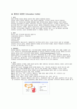 궤양성대장염 ( Ulcerative Colitis )-1페이지