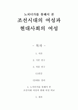 노처녀가를 통해서 본 조선시대의 여성과 현대사회의 여성-1페이지