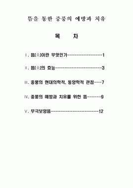 뜸을 통한 중풍의 예방과 치유-1페이지