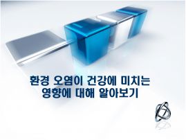 환경오염이 건강에 미치는 영향 교육 파워포인트-1페이지