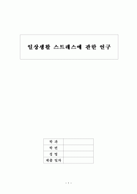 일상생활 스트레스에 관한 연구-1페이지