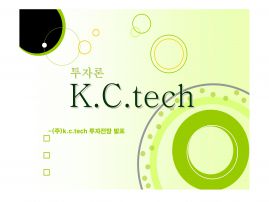 [투자론] 케이씨텍 기업분석 ppt-1페이지