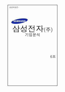 [경영학원론 삼성전자 기업분석 -1페이지