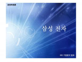 삼성전자 기업분석 PPT-1페이지