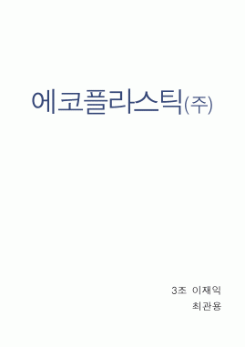 에코플라스틱 기업분석 -1페이지