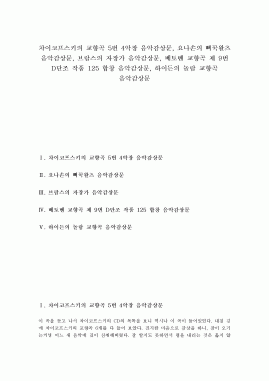 [음악감상문][교향곡][베토벤][하이든]차이코프스키의 교향곡 5번 4악장 음악감상문, 요나손의 뻐꾹왈츠 음악감상문, 브람스의 자장가 음악감상문, 베토벤 교향곡 제 9번 D단조 작품 125 합창 음악감상문, 하이든의 놀람 교향곡 음악감상문-1페이지