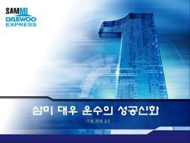 삼미 대우 운수의 성공신화-1페이지