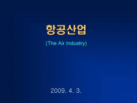 국내 항공산업에 관한 조사 (The Air Industry)-1페이지