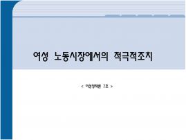 여성 노동시장에서의 적극적조치-1페이지