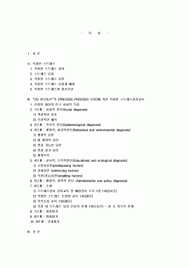 [보건교육D형]직장인을 위한 스트레스관리교육 - 그린의 [PRECEDE-PROCEED 모형] 적용-1페이지