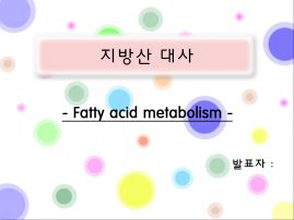 지방산 대사 -1페이지