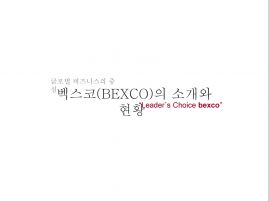 [인문과학] 벡스코(BEXCO)의 소개와 현황-1페이지