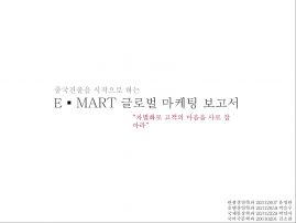 중국진출을 시작으로 하는 E ▪ MART 글로벌 마케팅 보고서-1페이지