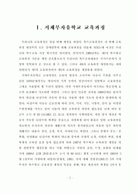 [사범/법학] 지체부자유 특수학교 및 통합교육에서의 교육과정 운영실태 조사 및 분석 보고서-1페이지