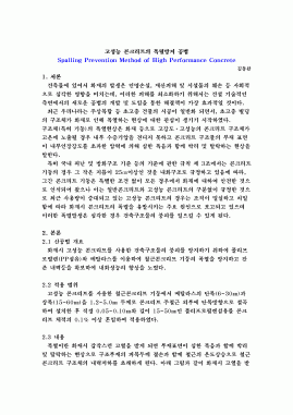 고성능 콘크리트의 폭렬방지공법-1페이지