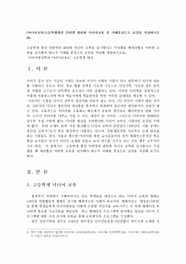 (미디어교육)고등학생대상 인터넷 관련한 미디어교육 중 사례중심으로 교안을 작성0k.-1페이지