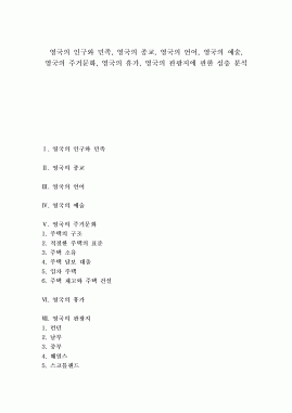 [영국][영국 문화][영국의 문화][영국 종교][영국 언어][영국 예술][잉글랜드][영국 관광지]영국의 인구, 영국의 민족, 영국의 종교, 영국의 언어, 영국의 예술, 영국의 주거문화, 영국의 휴가, 영국의 관광지 분석-1페이지