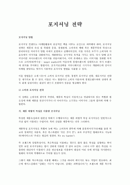 포지셔닝 전략 소비자에게 매력적인 포지션 분석
-1페이지