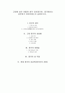 고대에 성은 어떻게 생각 되어졌으며, 중국에서는 성문화가 어떠하였는지 살펴보시오.-1페이지