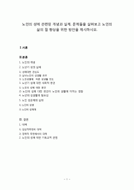 노인의 성에 관련된 개념과 실제, 문제들을 살펴보고 노인의 삶의 질 향상을 위한 방안을 제시하시오.-1페이지