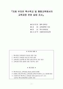 지체부자유 특수학교 및 통합교육에서의 교육과정 운영실태 조사 및 분석 보고서-1페이지